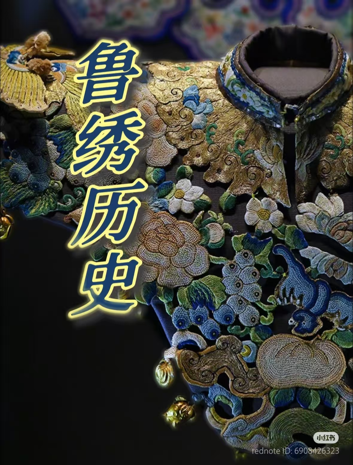鲁绣 - 历史渊源 | Lu Embroidery - Historical Origin - 山东非物质文化遗产